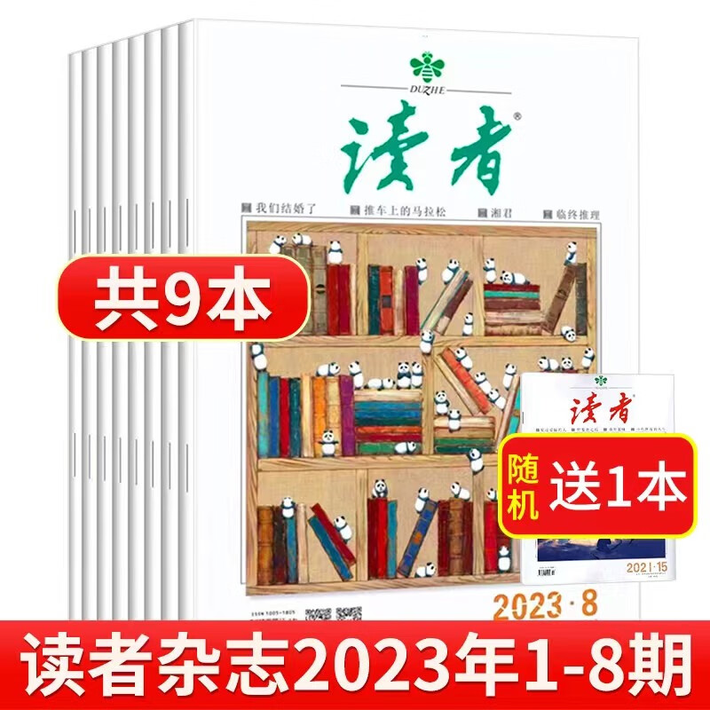 读者杂志2023年8/7/6/5/4/3/2/1月上下第1-16期 2022年1-12月 增刊高考作文辅导 意林青年文摘中小学生课外读物写作素材全半年订阅 【送1本发9本】读者2023年第1-8期