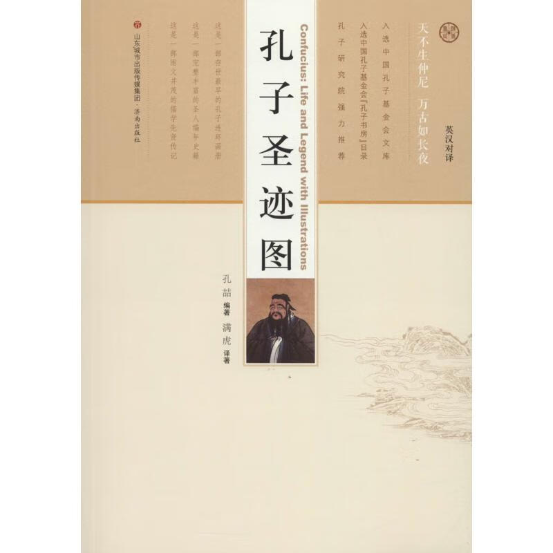 孔子圣迹图:英汉对译