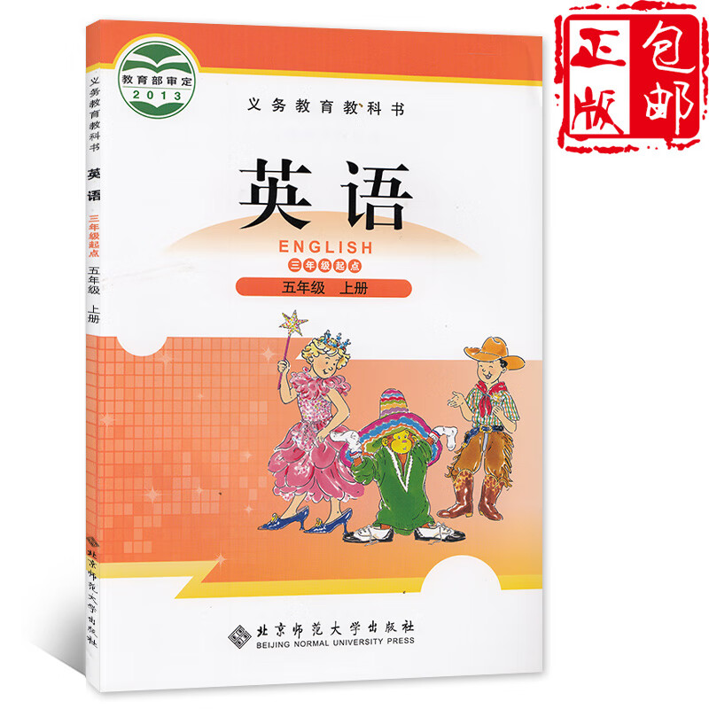 2023北师版英语五年级上册教材 北师大版五年级上册英语书课本 北京师范大学出版社小学英语三起点英语
