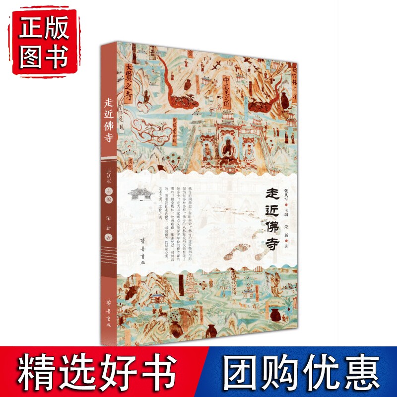 走近佛寺