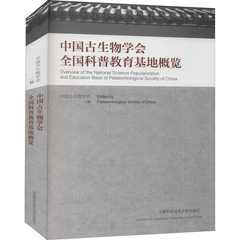 中国古生物学会全国科普教育基地概览 图书