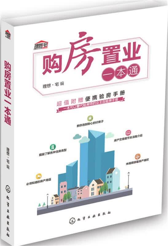 购房置业一本通 理想·宅 编 化学工业出版社