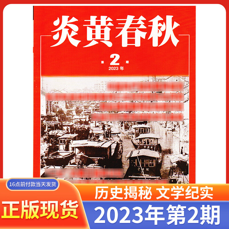 炎黄春秋杂志 2023年1/2/3/4/5期全年订阅20/21/22年全年19年18年 2023年2月