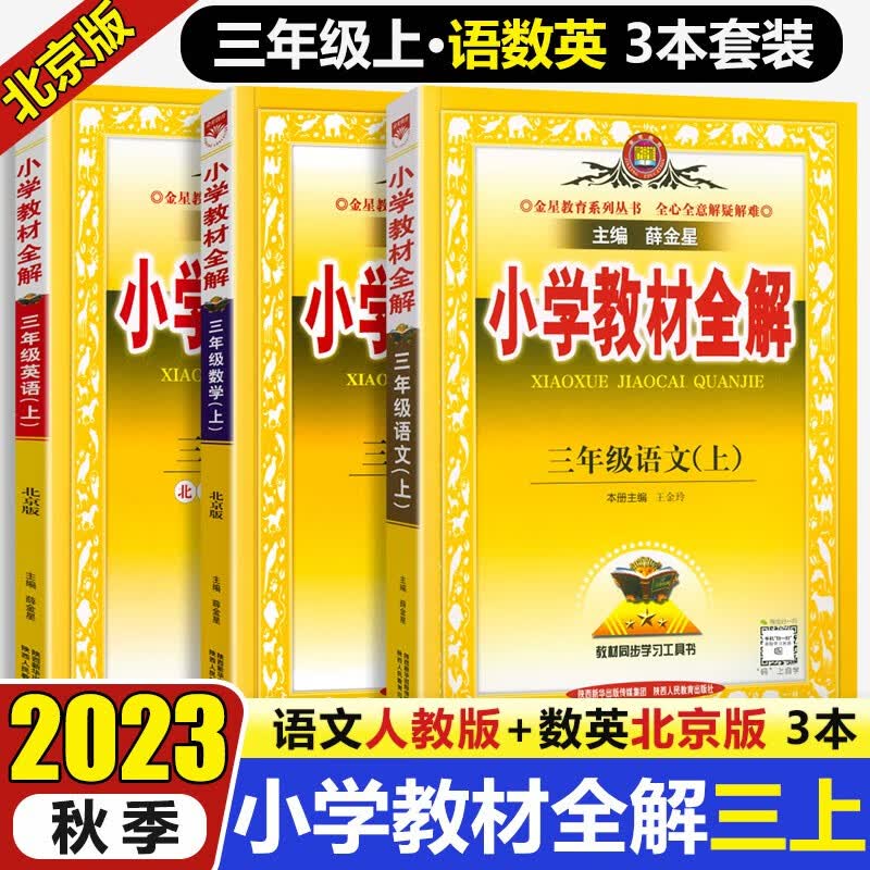 【北京专用】2023秋小学教材全解全练三年级上册语文人教版数学英语北京版全解三3年级上下同步课本讲解练习册三上教材完全解读解析辅导书薛金星 【教材全解】三上 语文人教+数英北京版 3本