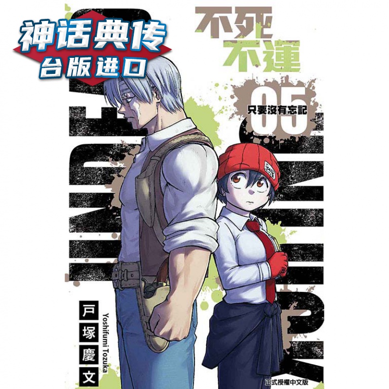 现货 不死不运5 漫画 东立 户冢庆文 台版图书 神话典传图书专营店