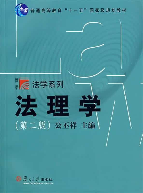法理学 公丕祥 主编