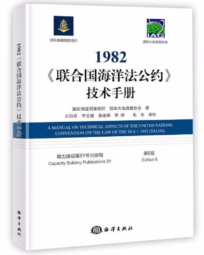 1982《联合国海洋法公约》技术手册（第六版）
