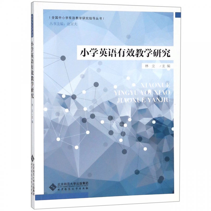小学英语有效教学研究/全国中小学有效教学研究指导丛书