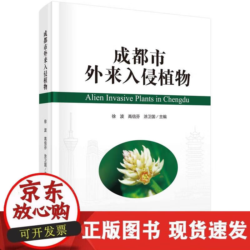 【现货】成都市外来入侵植物