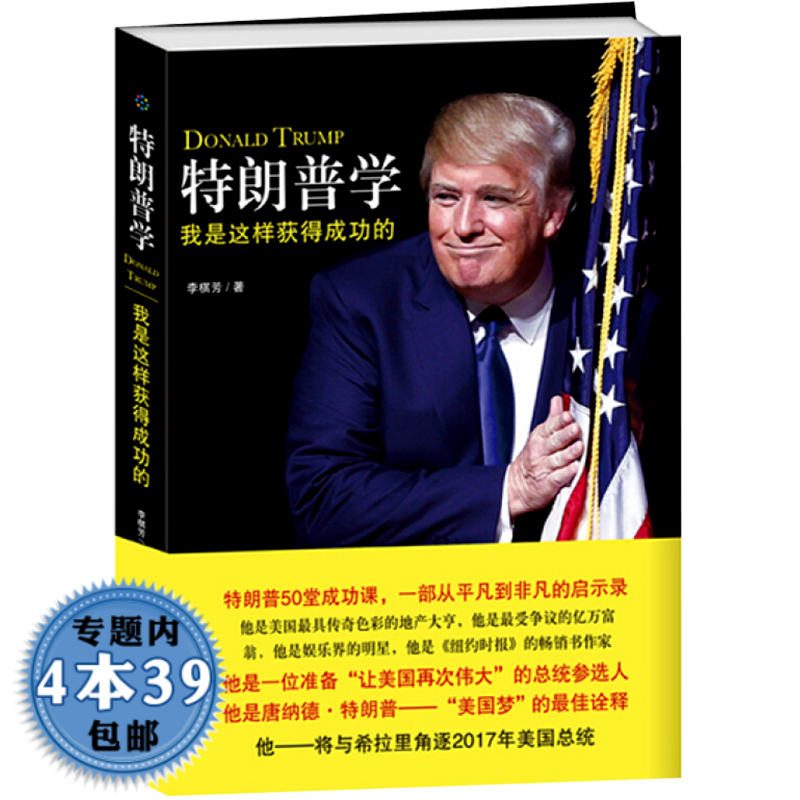 【包邮】了解生活工作中的特朗普传研究他永不放弃的精神和疯狂的征程自述自传书 特朗普学 我是这样获得成功的