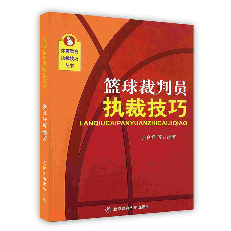 篮球裁判员执裁技巧
