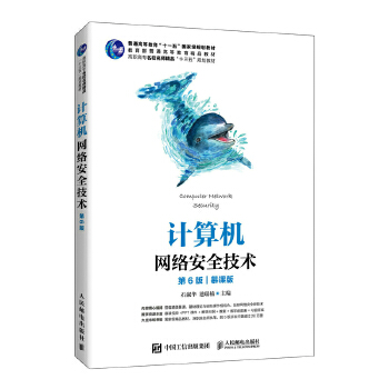现货:计算机网络安全技术（第6版） 9787115555854 人民邮电出版社