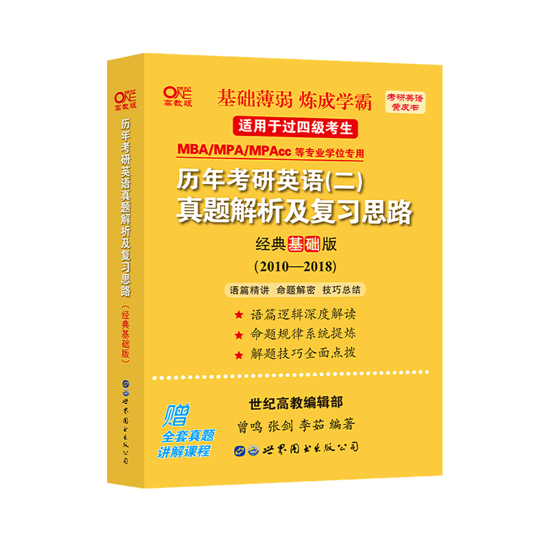 2023版历年考研英语（二）真题解析及复习思路（经典基础版）