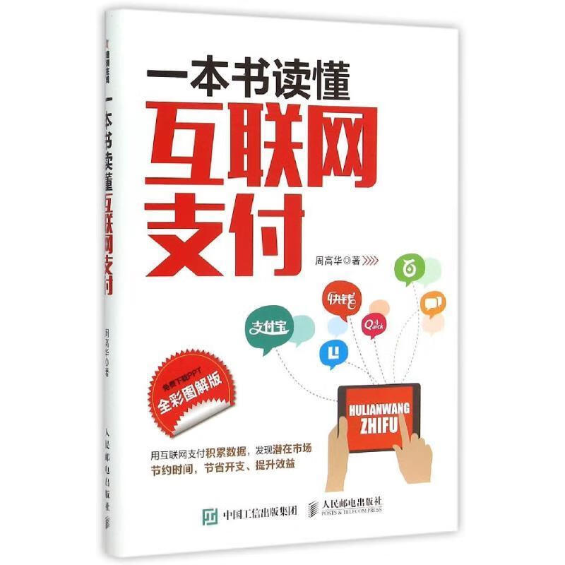 一本书读懂互联网支付