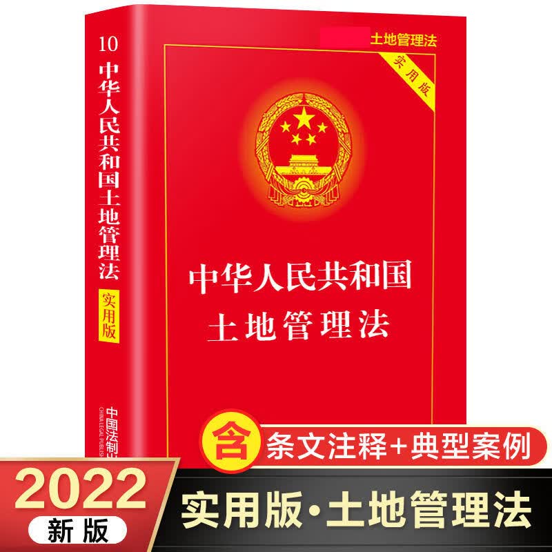 中华人民共和国土地管理法实用版 法律法规条文注释书籍 土地管理法（实用版）新版