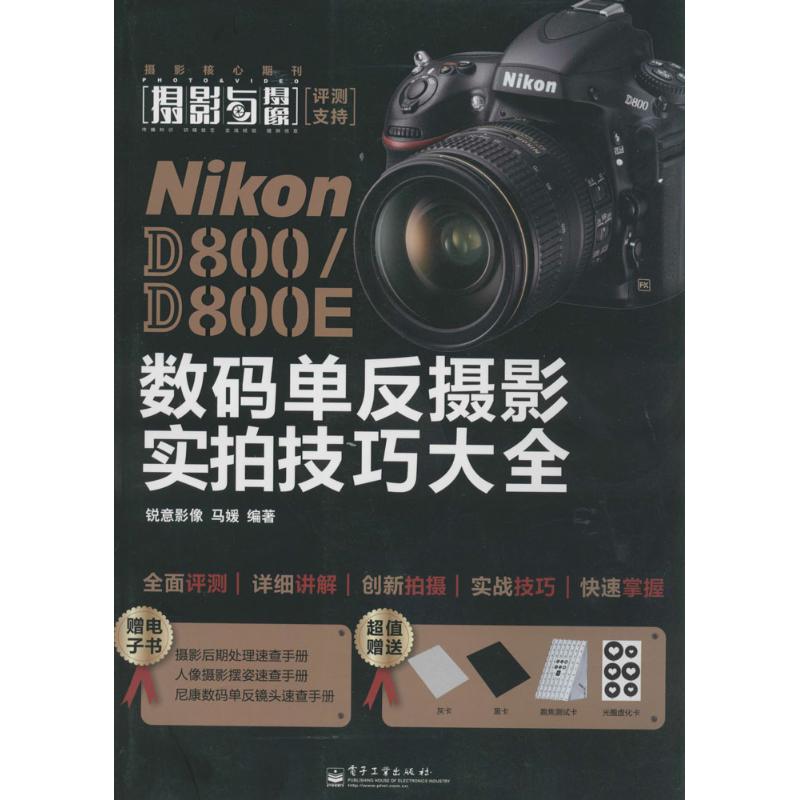 Nikon D800\D800E数码单反摄影实拍技巧大全