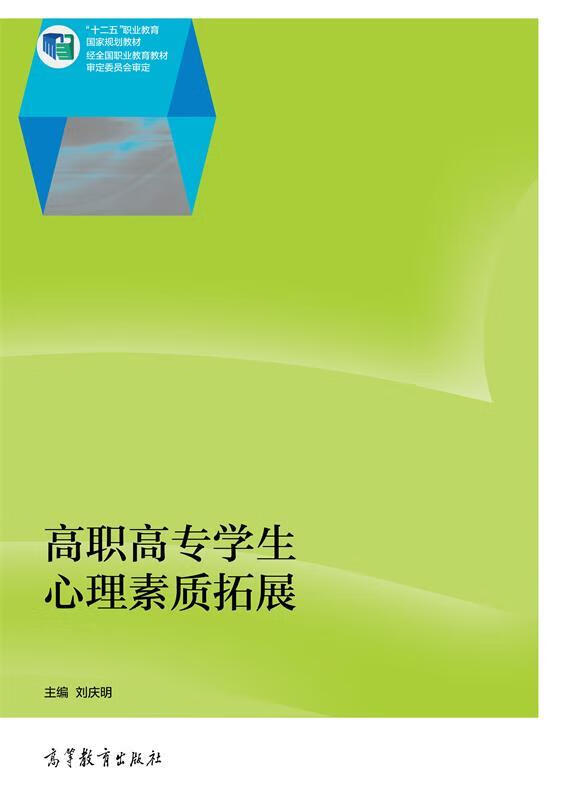 【现货】高职高专学生心理素质拓展十二五职业教育国家规划教材