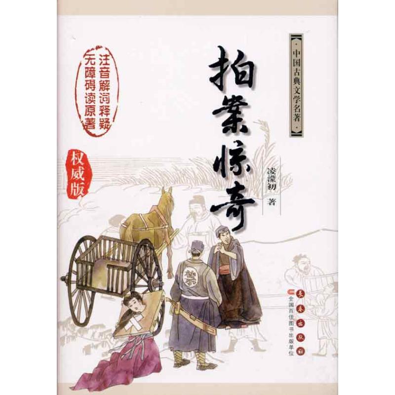 拍案惊奇/凌濛?