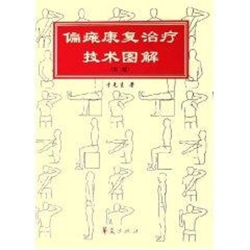 偏瘫康复治疗技术图解(第2版) 于兑生  书籍