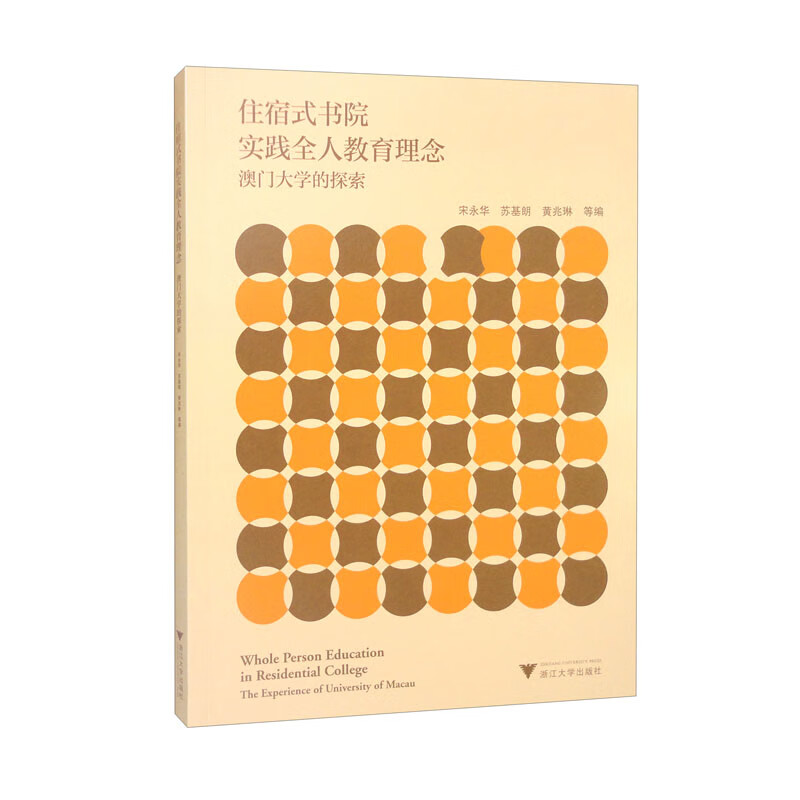 住宿式书院实践全人教育理念：澳门大学的探索