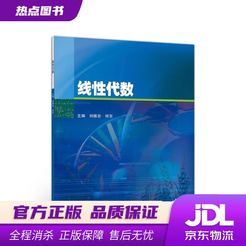 线性代数 刘振忠何东 高等教育出版社