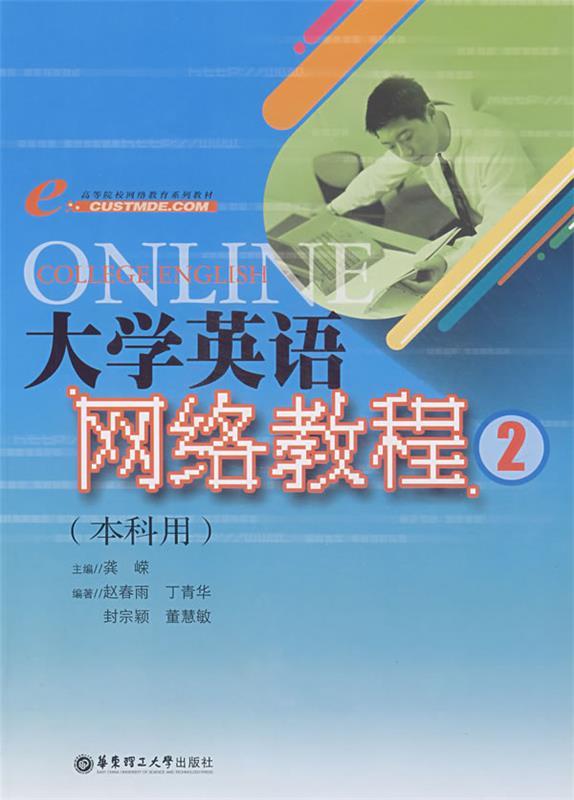 大学英语网络教程2 龚嵘主编【书】