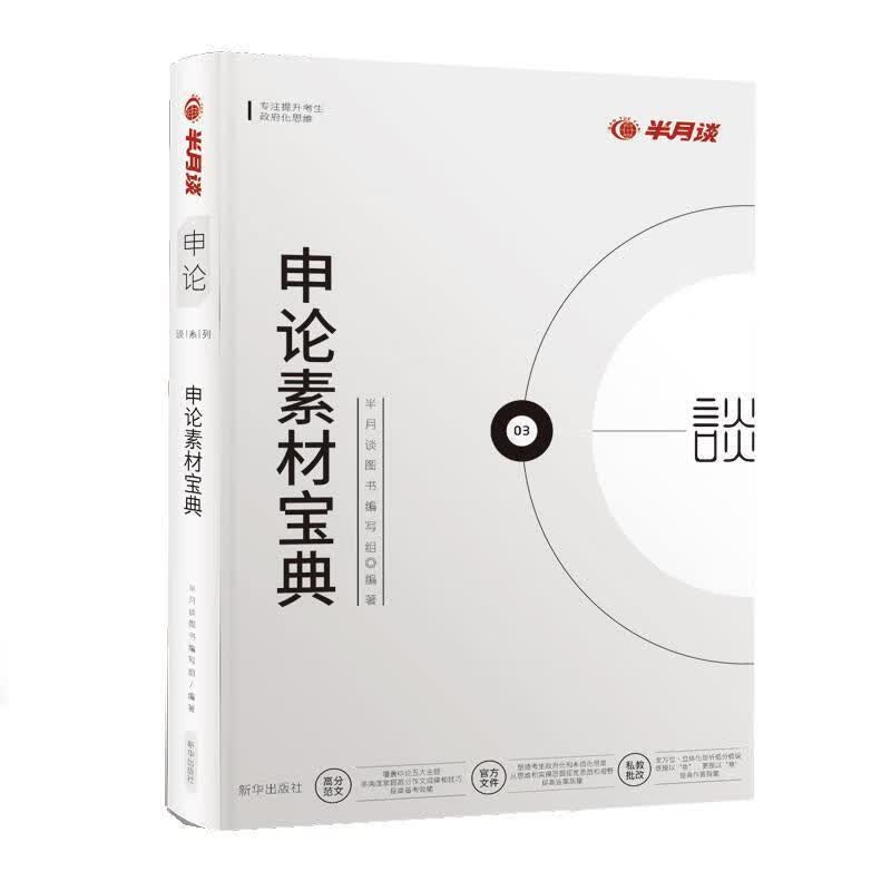 申论素材宝典 半月谈图书编写组 著 新华出版社