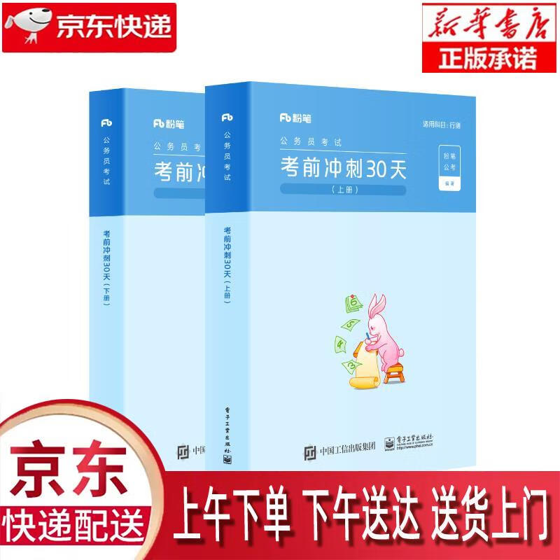 【全新送货上门】粉笔公考2023国家公务员考试教材考前冲刺30天行测申论教材短期备考教材用书 粉笔公考 电子工业出版