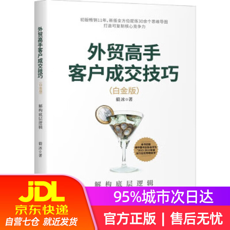 外贸高手客户成交技巧（白金版）：解构底层逻辑 毅冰 北京工业大学出版社