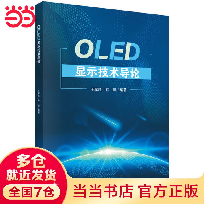 OLED显示技术导论