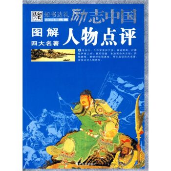 图解四大名著人物点评