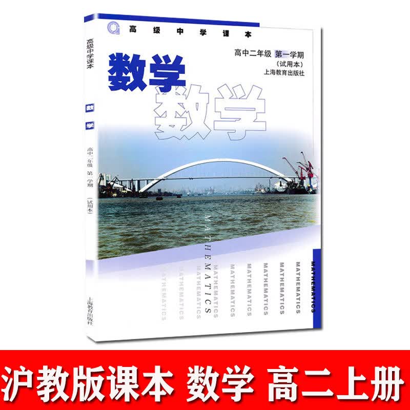 现货沪教版高二数学书课本教材教科书高2年级学期上册
