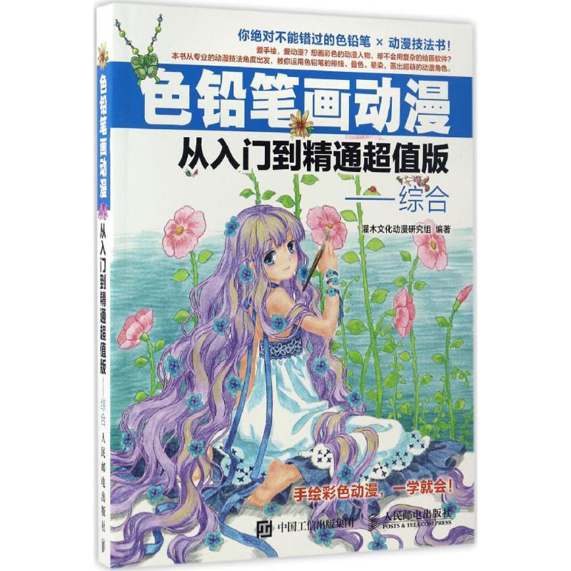 色铅笔画动漫从入门到精通(超值版)综合