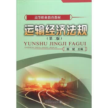 运输经济法规 陈斌 编