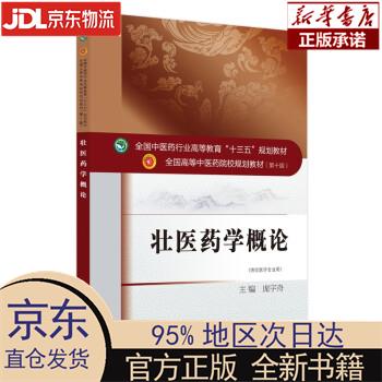 壮医药学概论·全国中医药行业高等教育“十三五”规划教材 庞宇舟 中国中医药出版社 庞宇