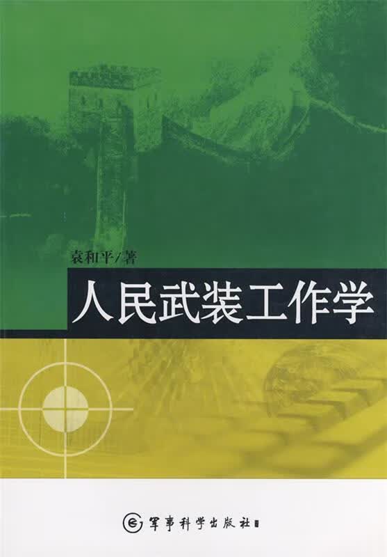 《人民武装工作学》 袁和平著