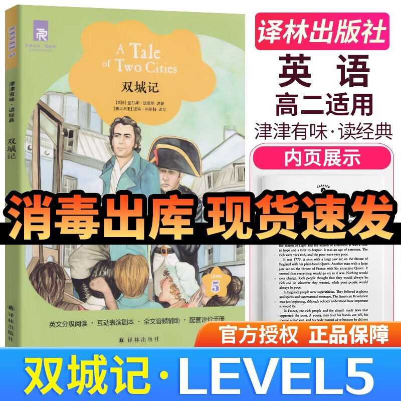 津津有味读经典 Level5高二年级适用英文分级阅读全文美音朗读配套 英语学习课外读物 双城记
