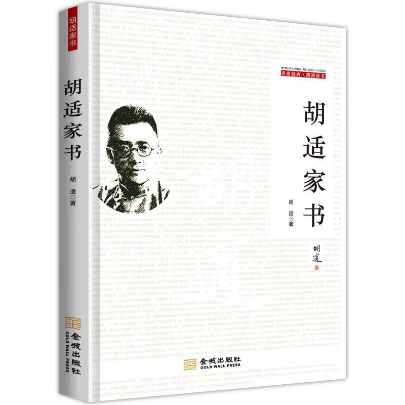胡适家书 胡适著 金城出版社