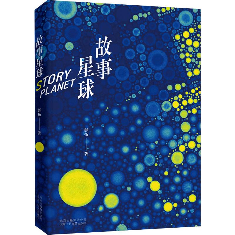 故事星球 彭扬 作 彭扬 编者 书籍