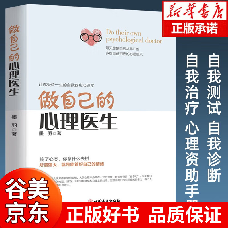 【授权】全五册做自己的心理医生+静心+情绪控制方法 樊登 心理疏导情绪管理心理学入门基础书籍书籍畅销书 做自己的心理医生【单本】