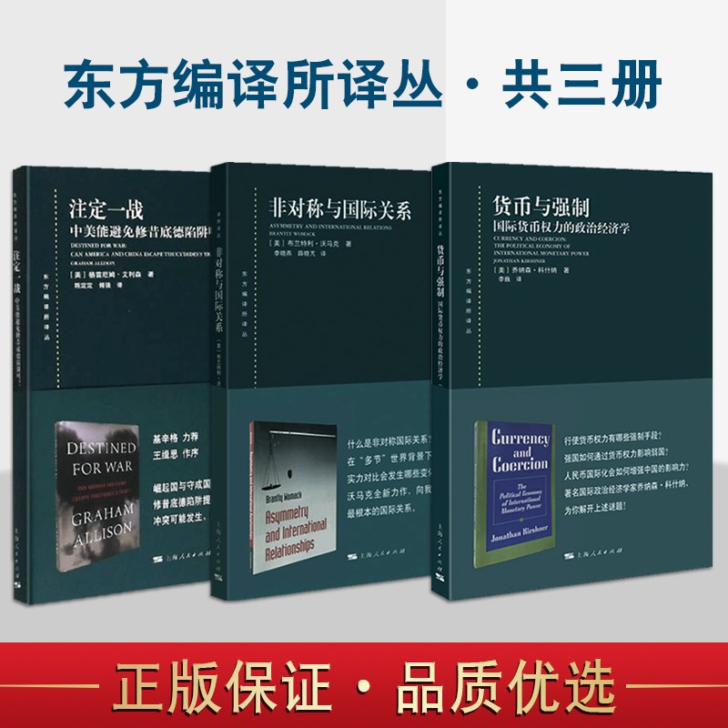 东方编译所译丛套装3册 非对称与国际关系 货币与强制 国际货币权力的政治经济学 注定一战 中美能避免