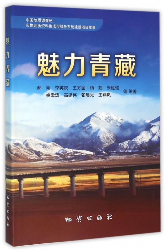 魅力青藏