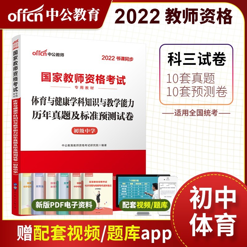 【中学体育】中公2023国家教师资格证考试资料全套8册 初中体育高中体育综合素质教育知识与能力教材历年真题及预测试卷 科目一科目二科目三全国教资考试通用 教师资格考试用书教资高中教资初中教资面试 初中