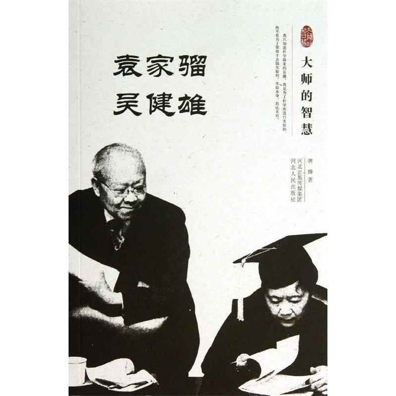 大师的智慧:袁家骝吴健雄 蒋晔