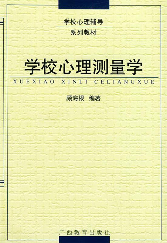 学校心理测量学【，放心购买】