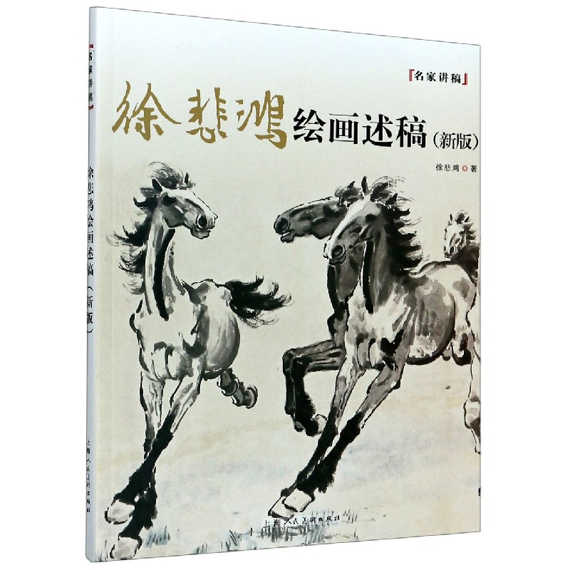 徐悲鸿绘画述稿(新版)/名家讲稿