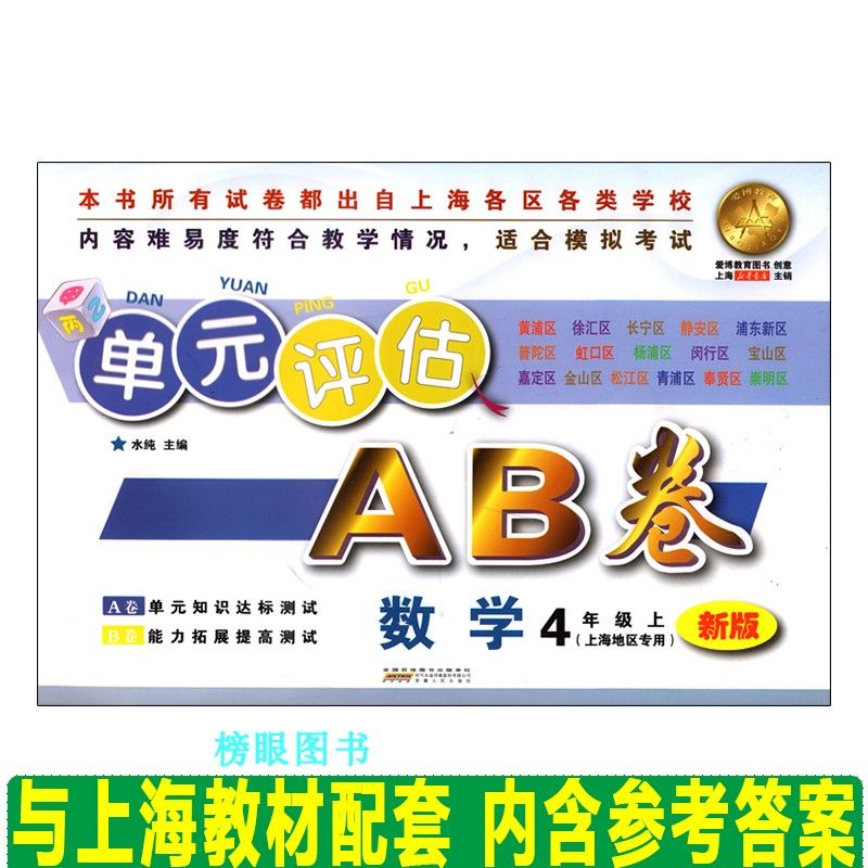 新版 单元评估AB卷 数学4四年级学期/4年级上 沪教版 上海小学教材同步配套辅导测试卷