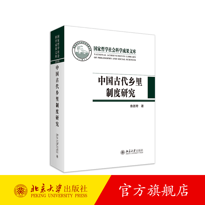 中国古代乡里制度研究 北京大学旗舰店