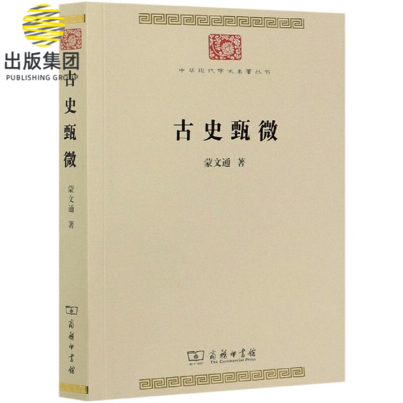 古史甄微/中华现代学术名著丛书