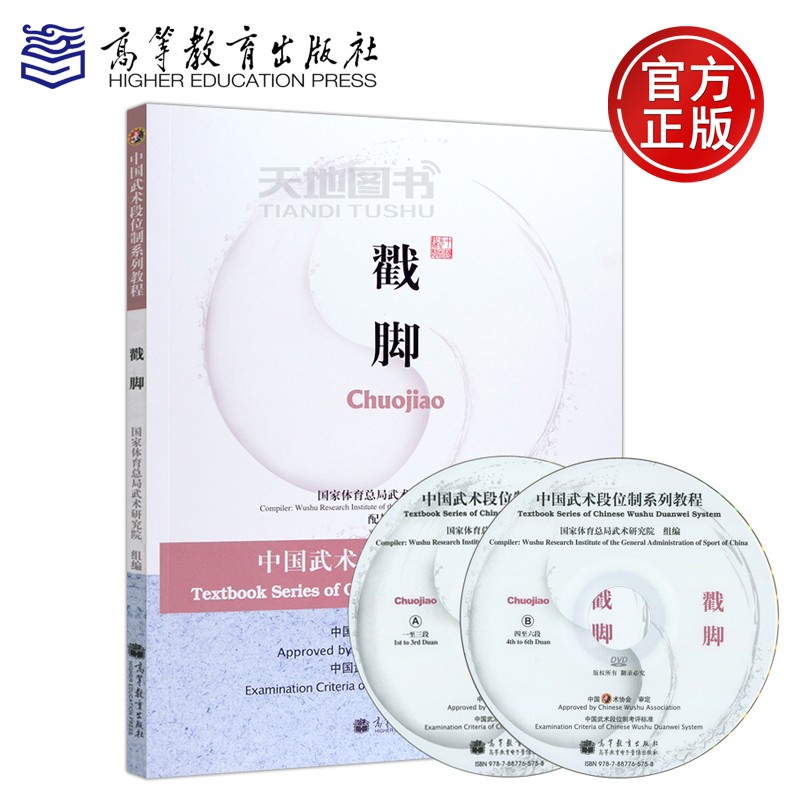 现货包邮】中国武术段位制系列教程 戳脚 附光盘 国家体育总局武术研究院 高等教育出版社 高等学校武术专业教材